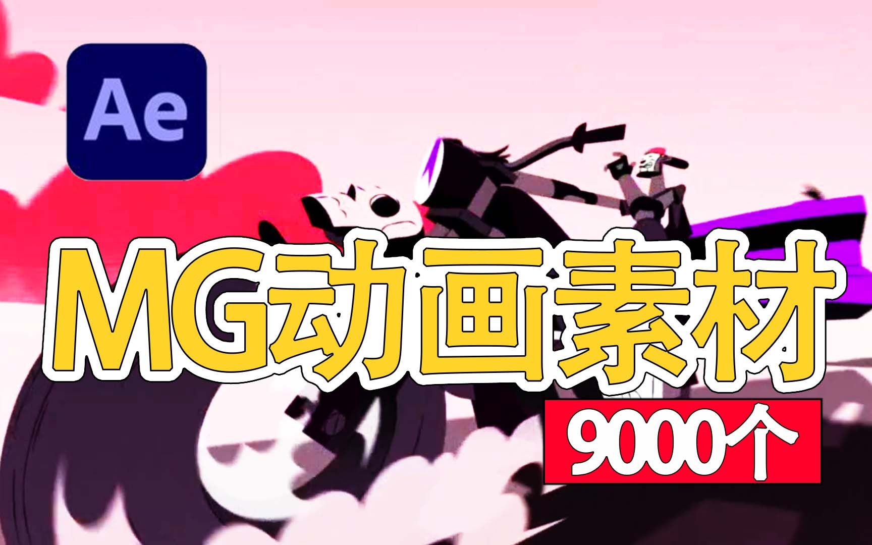 AE MG动画素材包(9000个),专业动画师都在用!