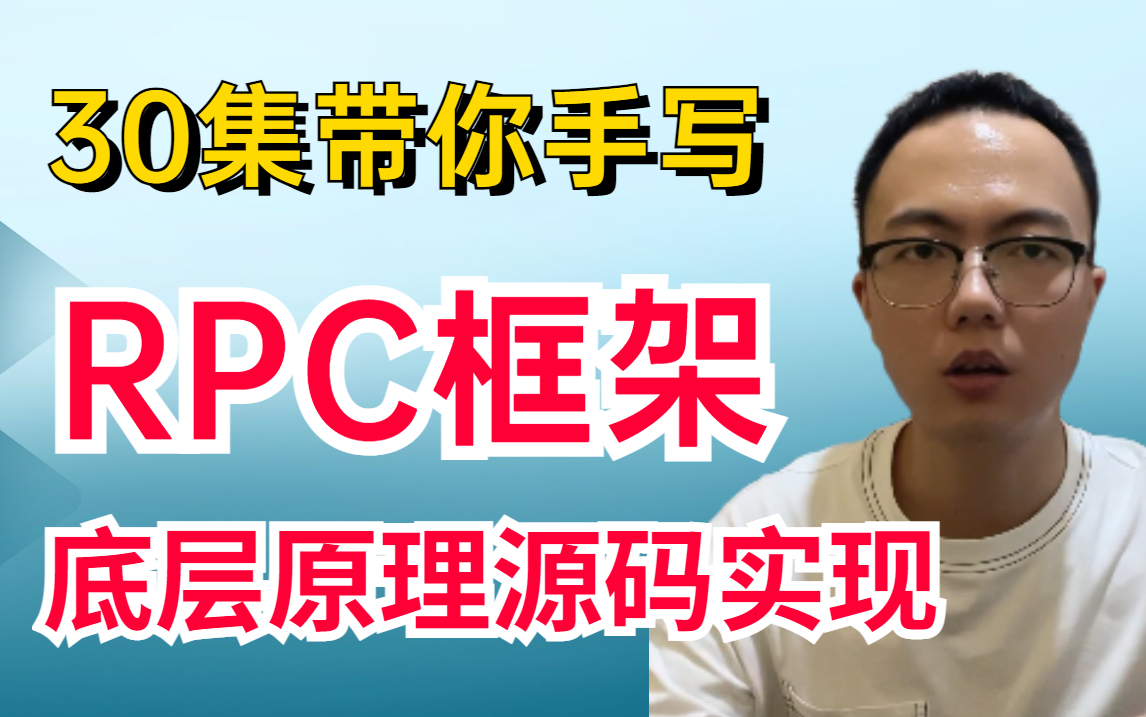 【600分钟手写RPC框架】透彻解析RPC框架原理实现,RPC框架看...