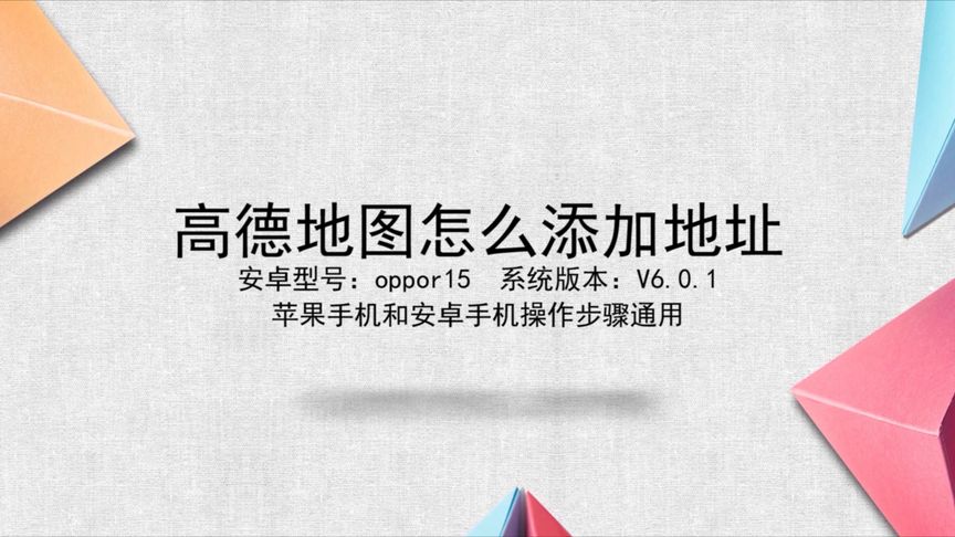 高德地图怎么添加地址