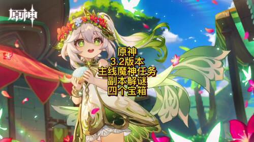 原神主线魔神任务副本解谜外加四个宝箱