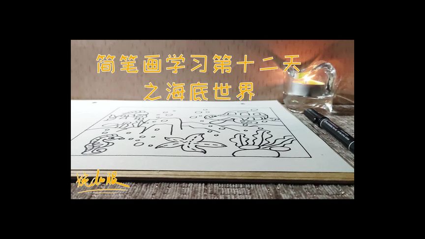 简笔画学习第十二天之海底世界