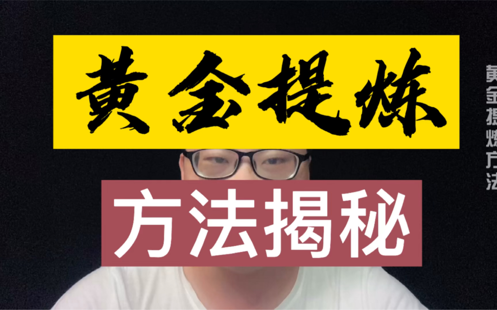 【黄金提炼】爆火的锌丝置换法黄金提炼方法,从0到1,请查收。