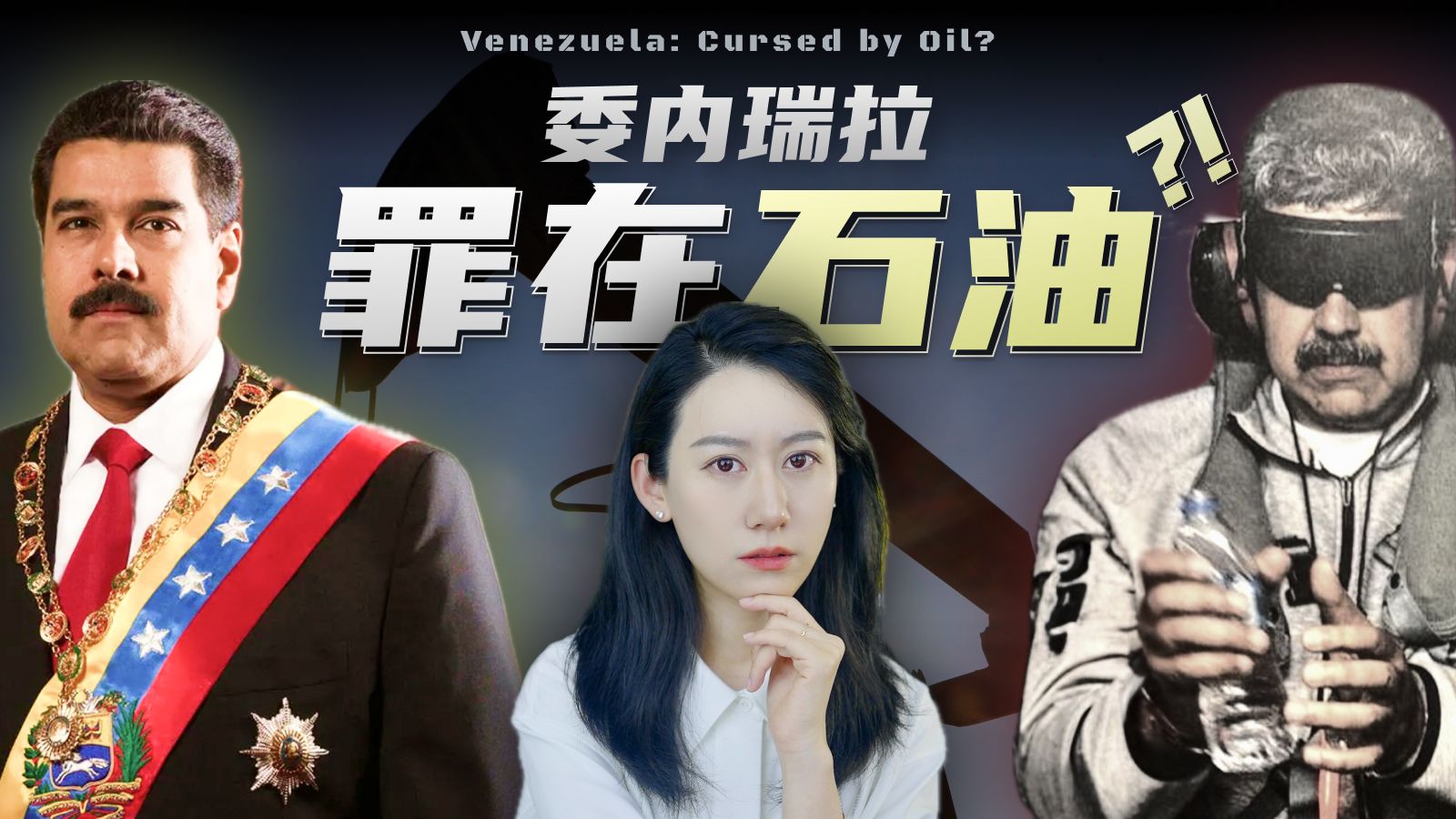 美国突袭委内瑞拉抓走马杜罗,就是为了它的石油吗?