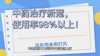 中药治疗新冠,使用率98%以上!