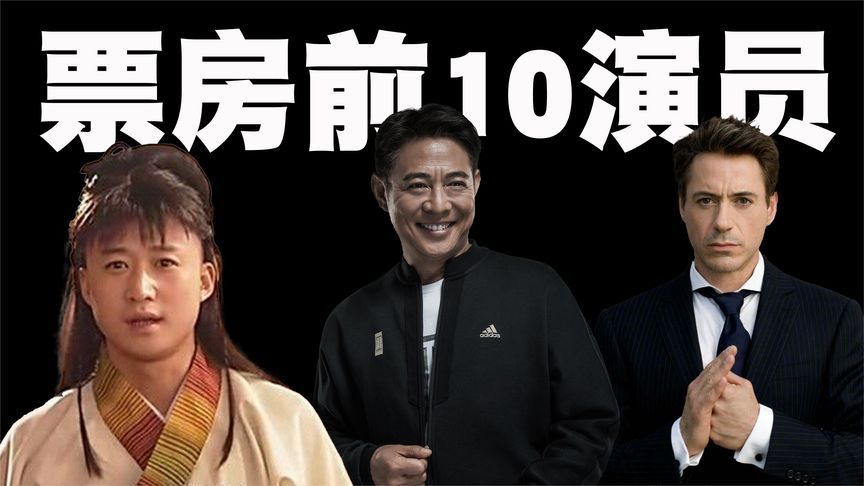 中国票房最高的10位演员排行榜