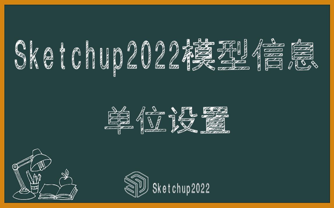Sketchup2022模型信息(单位设置)