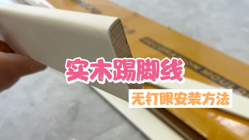 实木踢脚线无钉眼安装方法！阴角阳角安装有技巧