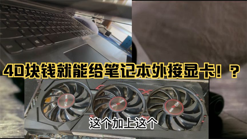 40块钱就能给笔记本外接显卡!?