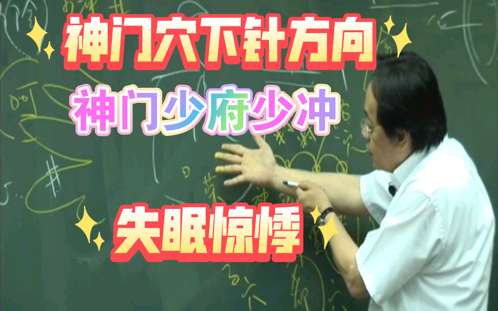 神门穴对少府方向下针 对失眠心脏惊悸
