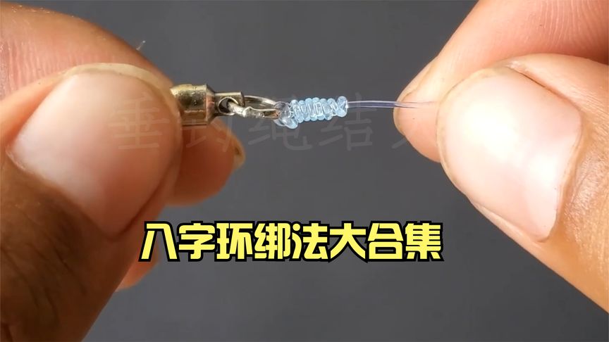 7种常用的八字环连接器绑法大合集,选一种适合自己的吧