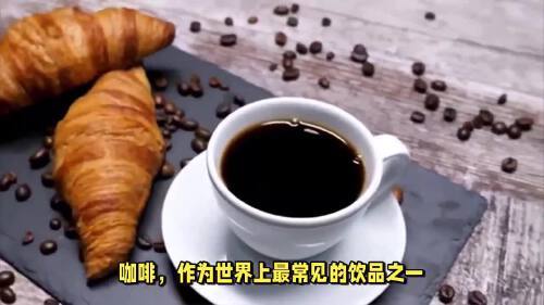 咖啡的功效与作用,建议多了解