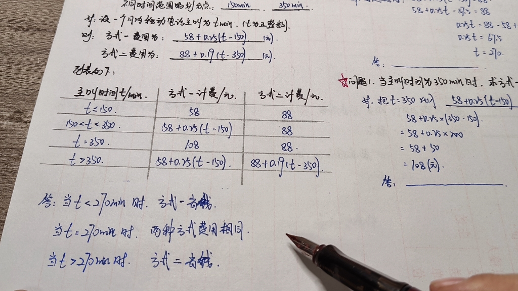 电话计费问题-一元一次方程