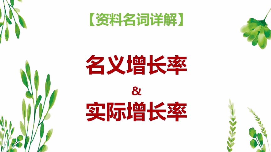 资料分析名词解释——名义增长率和实际增长率的区别!