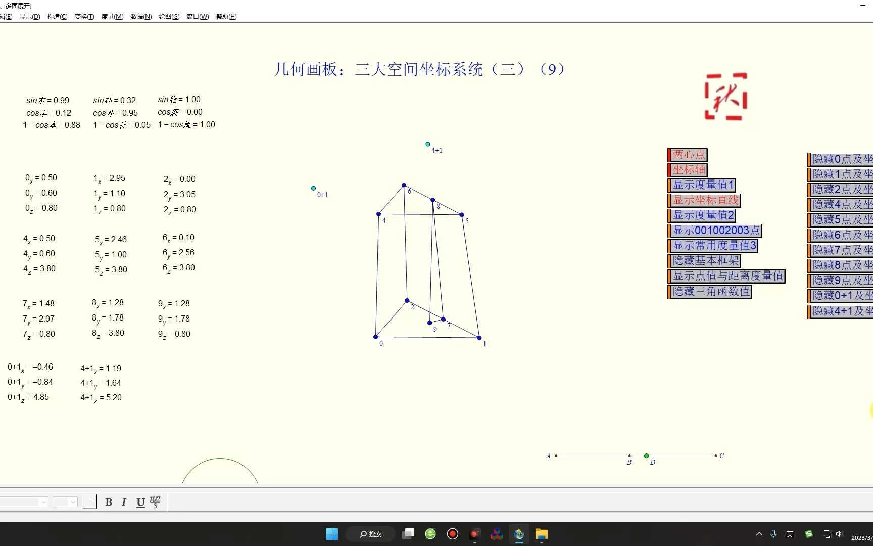 几何画板:三大空间坐标系统(三)(9-20)