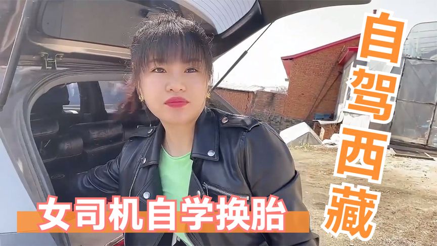 妹子为开本田xrv自驾西藏,跟师傅学换备胎,一个人坏路上该咋办