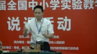 第三届全国小学科学教师实验教学说课《热气球上升的秘密》于泽富-...
