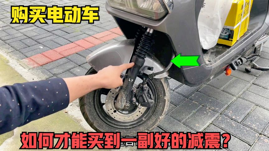 购买电动车,如何才能买到一副好的减震?用这方法看一眼就能知道