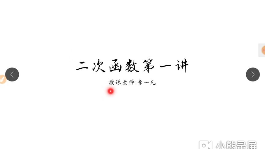 二次函数第一讲