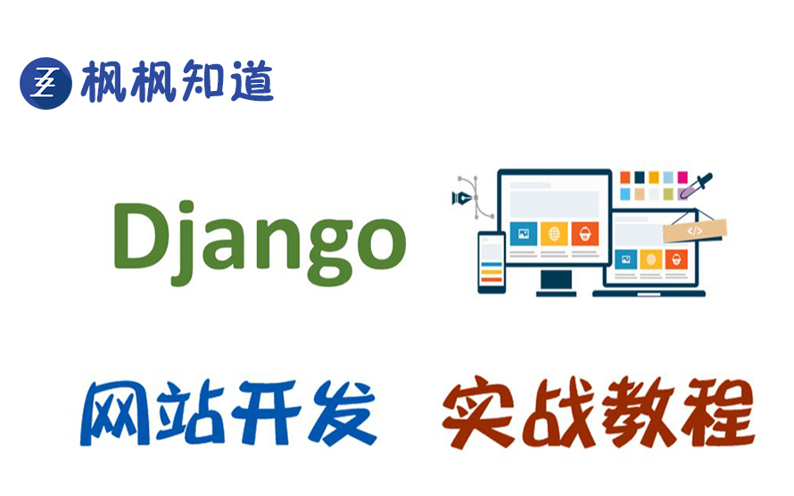 Python Django 网站开发 - 2周入门 web后端开发 web服务端开发