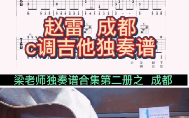 赵雷《成都》吉他独奏谱,C调指法,简单好弹,跟着作品上的曲谱练习...