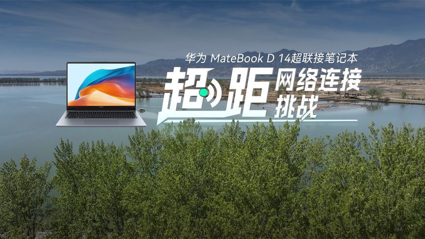 华为MateBook D14超联接笔记本 超.