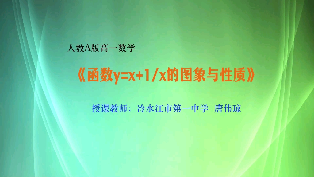 人教A版高一数学《函数y=x+1/x的图象与性质》