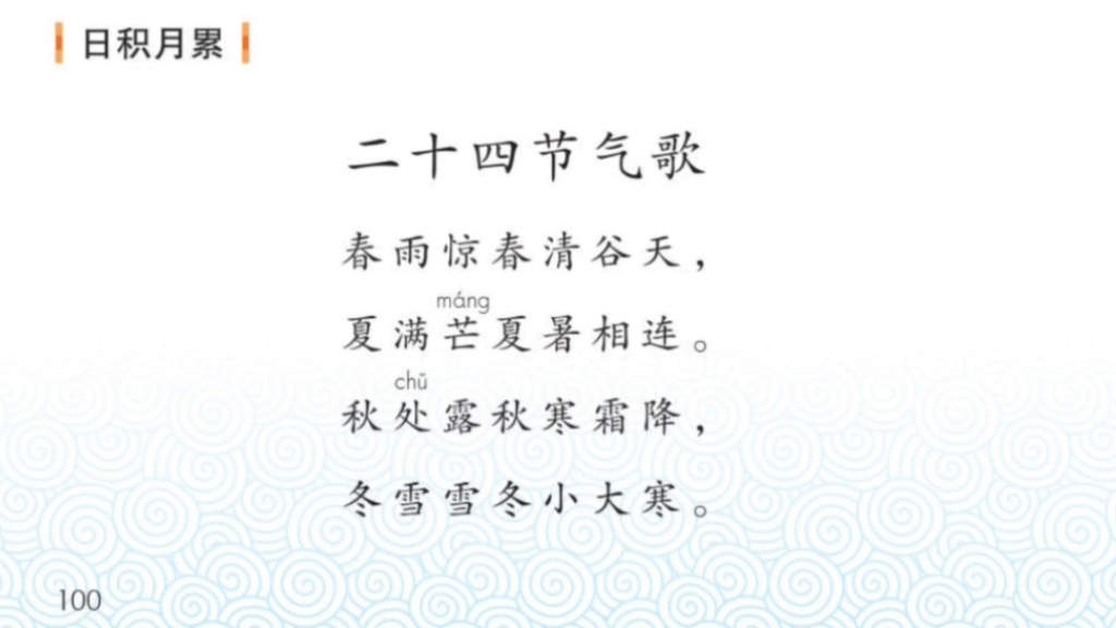 二年级下册课文朗读语文园地七日积月累《二十四节气歌》