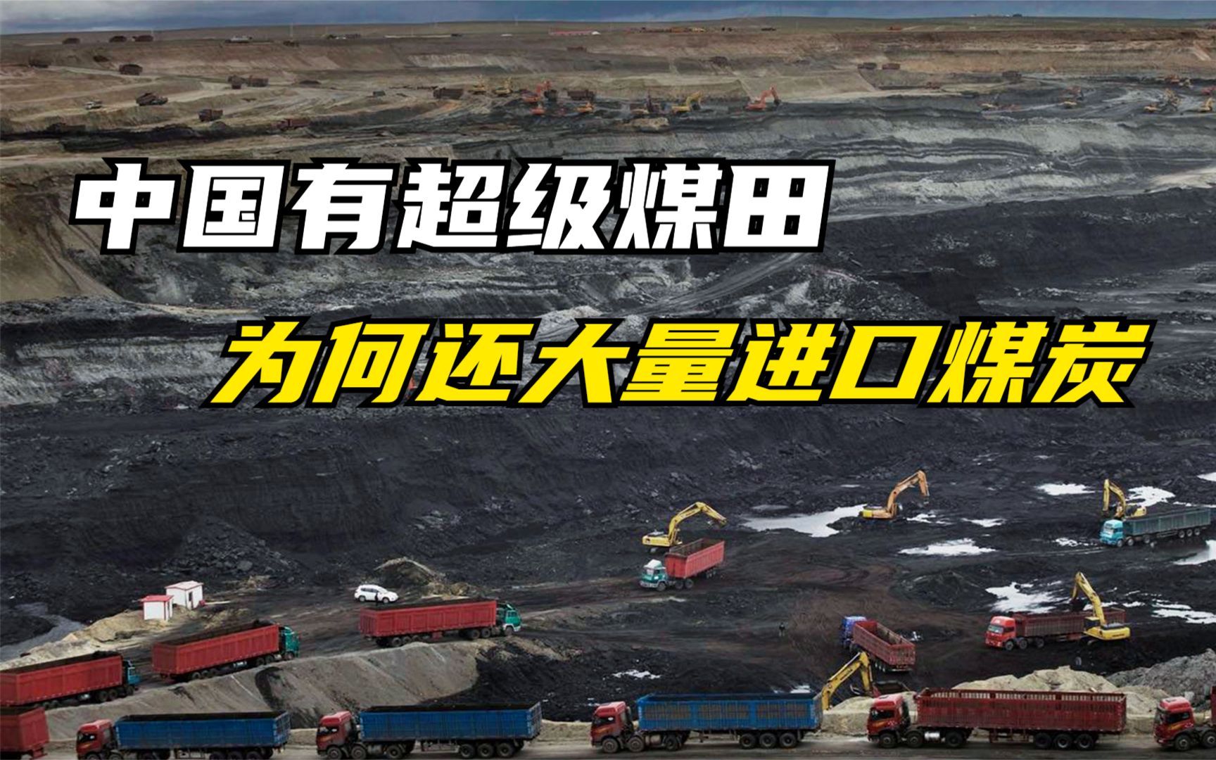 中国发现超级煤田,占地面积接近台湾,为何还要大量进口煤炭?