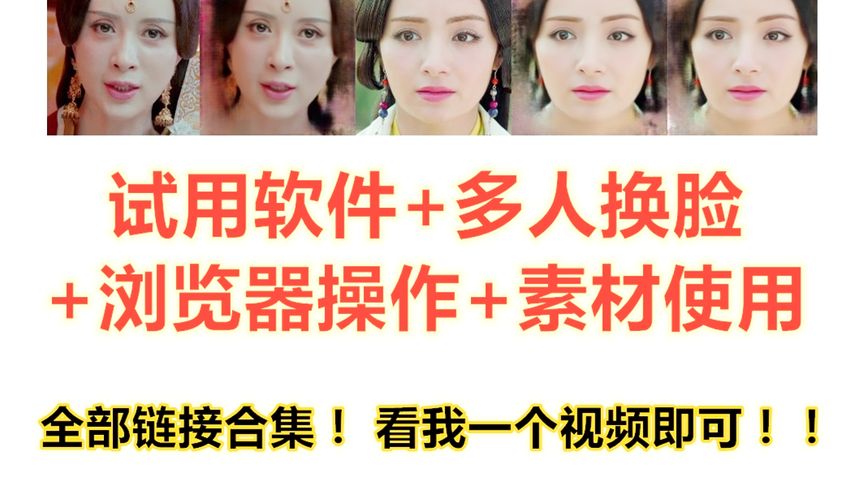 ai换脸使用素材操作教学更方便快捷方法非fakeapp 非deepfake软件