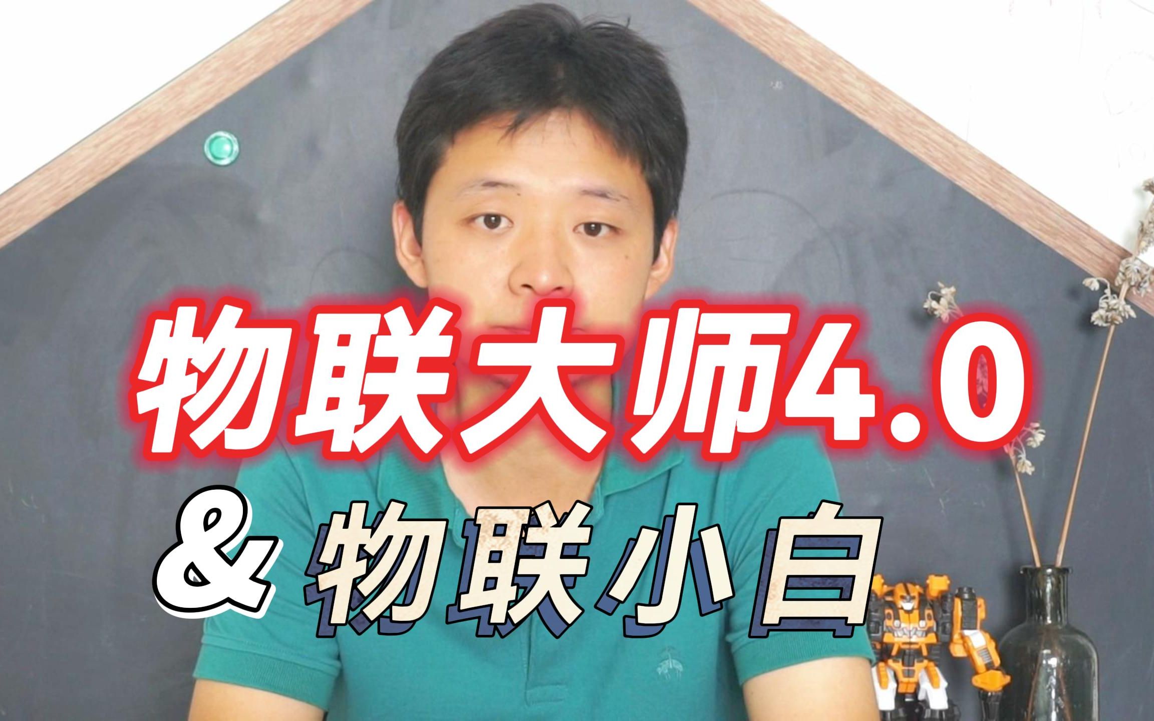 物联大师4.0的重大变化