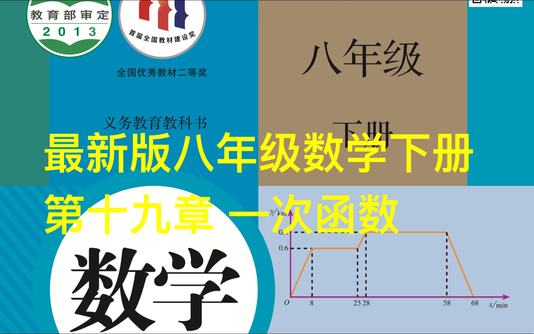 最新人教版数学八年级下册 第十九章 一次函数 初二数学下 教材同步...