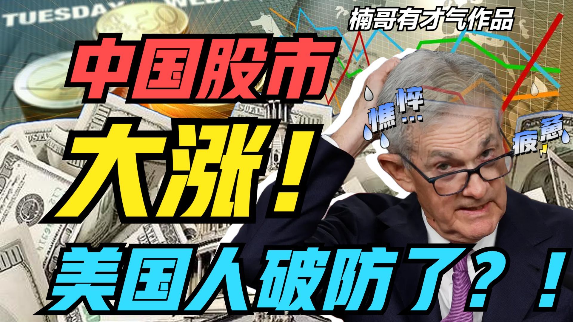 谩骂,甩锅,内斗!中国股市大涨,美国人居然破防了?