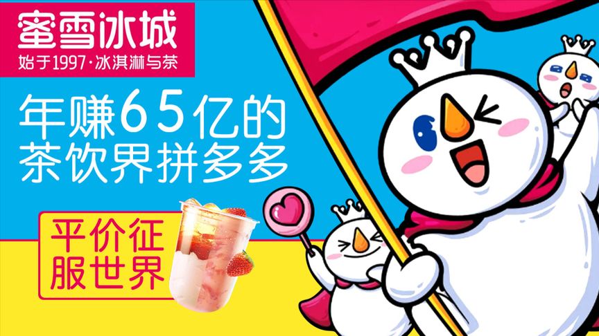 蜜雪冰城:年赚65亿的茶饮界拼多多,平价征服世界——缤策品牌