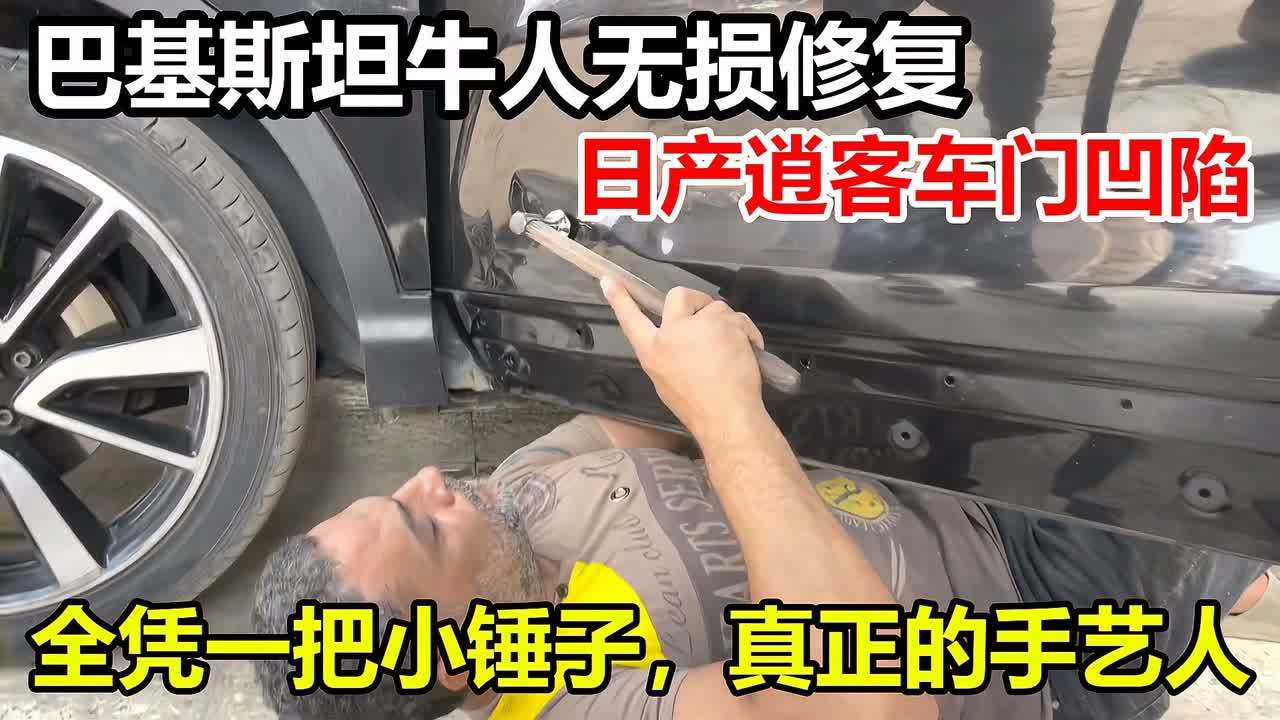 .无损修复日产逍客车门凹陷.