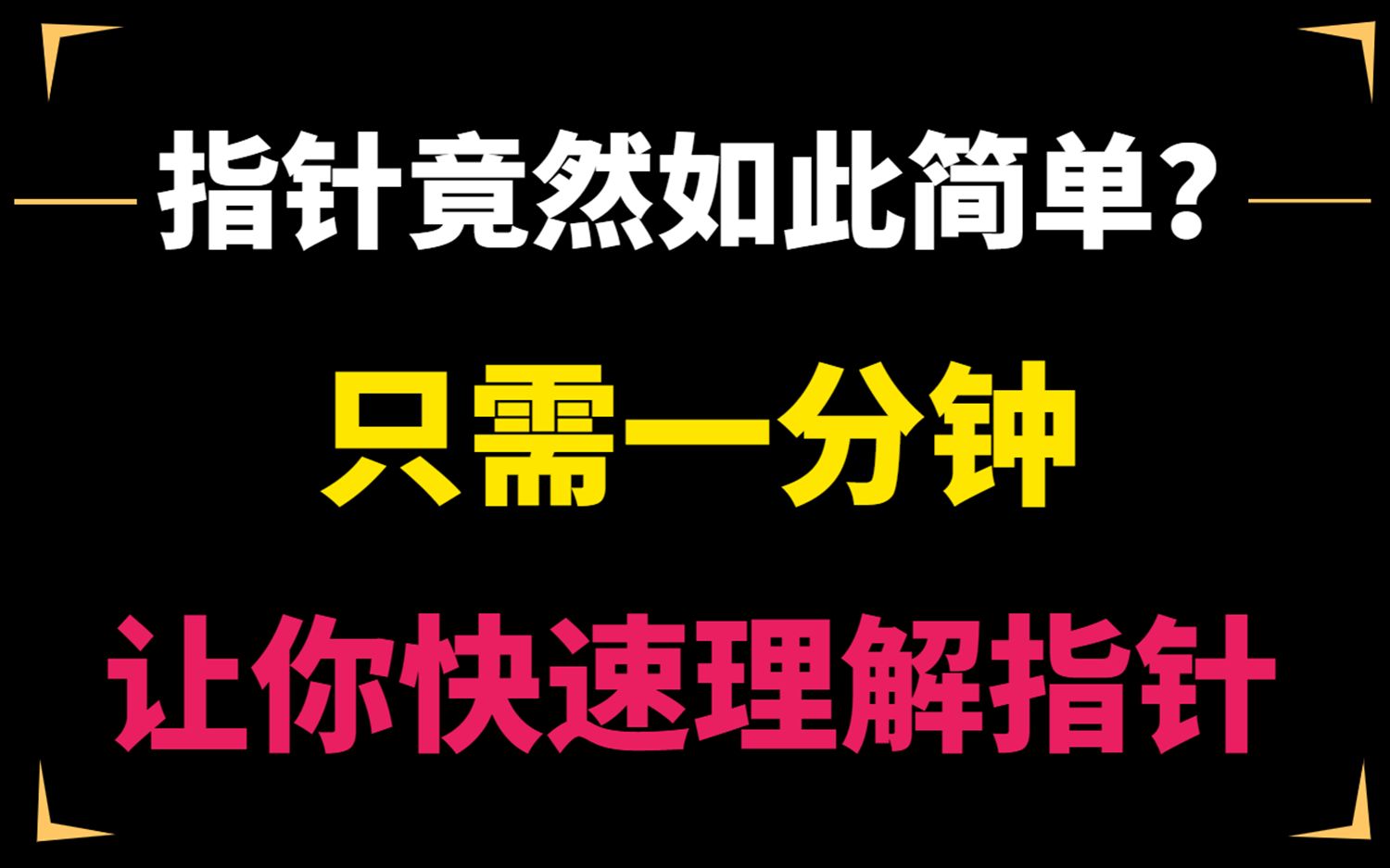 指针竟如此简单？一分钟带你快速理解指针