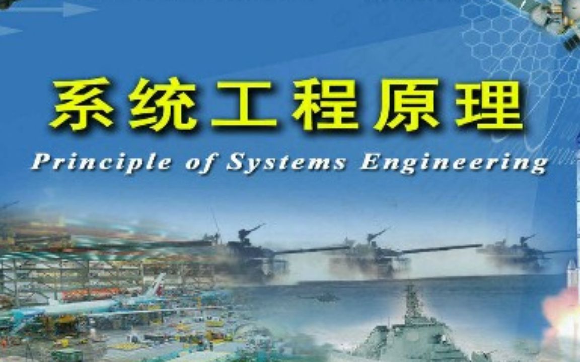 国防科技大学-系统工程原理(国家级精品课)