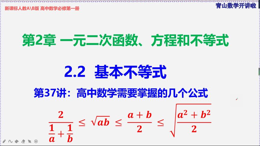 新课标 高一数学 必修1 第一册 第37讲:高中数学需要掌握的公式