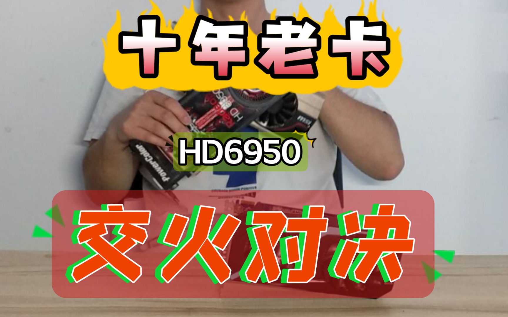【瞎折腾】十年老卡,交火测试,HD6950双卡CF测试