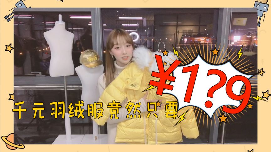 寒冷冬日,这件羽绒服看着就暖和!原价1549猜猜小七这里的价格?