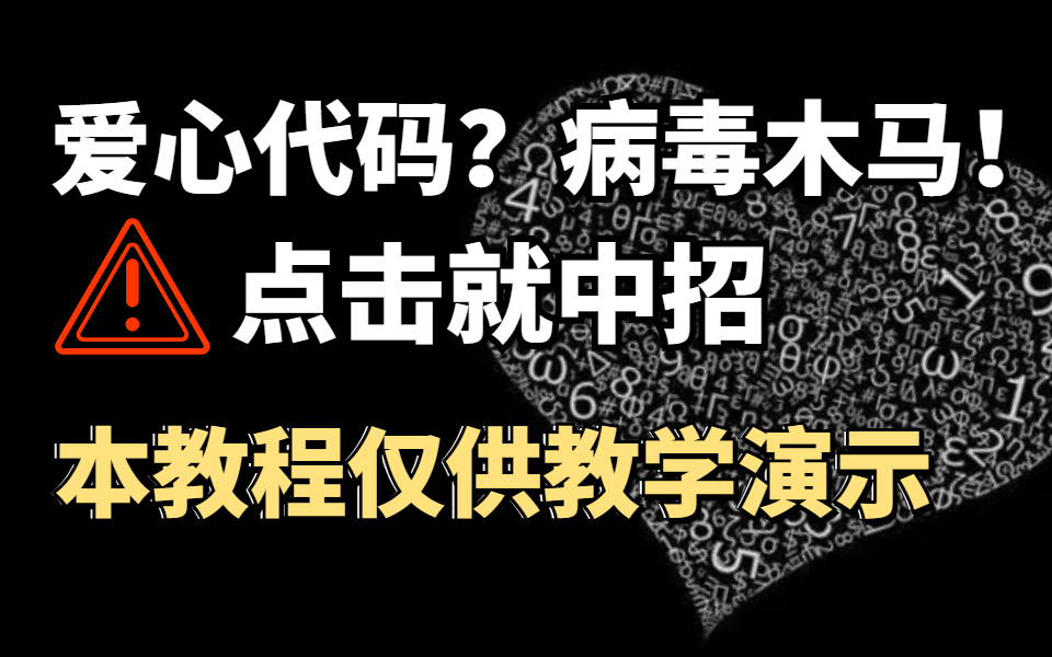 李峋同款爱心代码?病毒木马!点击就中招,200集网络安全黑客渗透教程,...