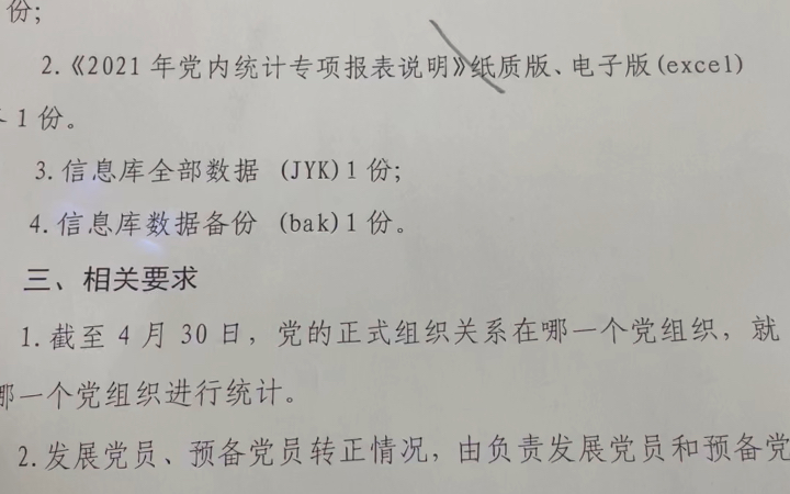 2021年党内统计专报旗帜软件数据上报教程