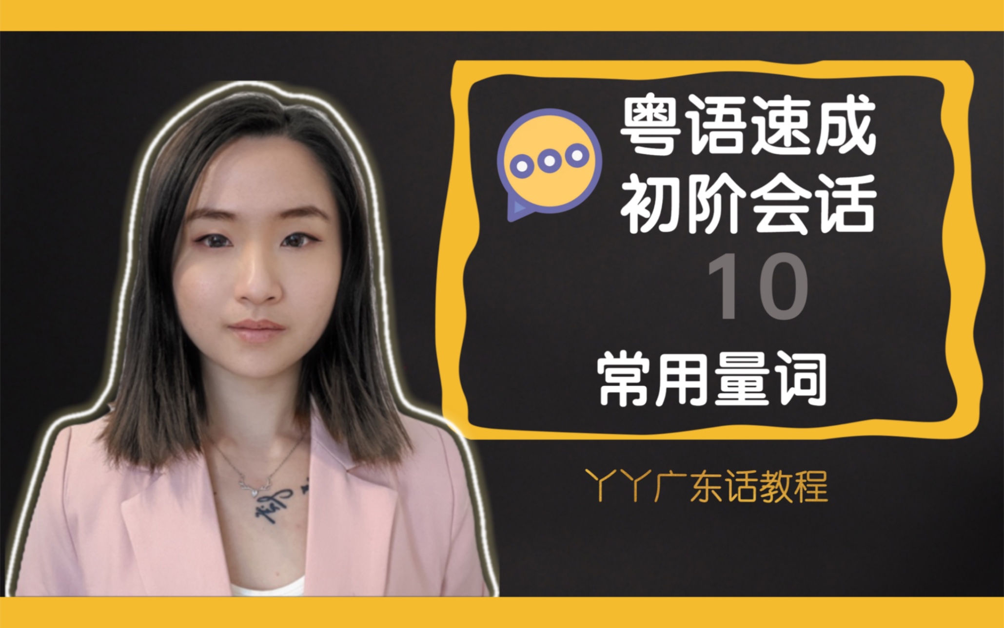 【丫丫广东话教程】粤语初阶会话10量词 速成超简单～