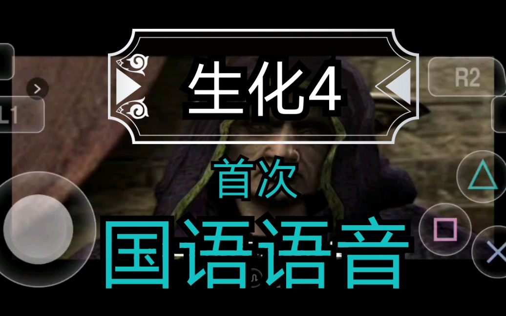 生化危机4国语配音,安卓模拟器手机运行测试