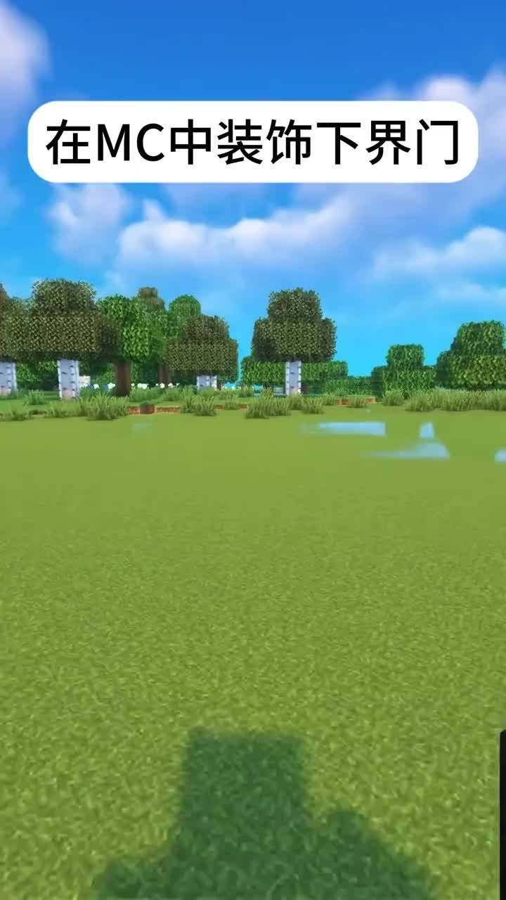 在MC中装饰下界门