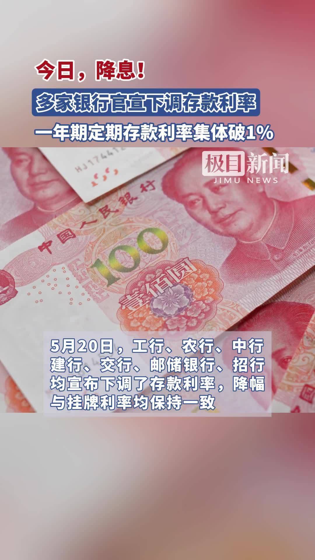 今日,降息! 多家银行官宣下调存款利率 一年期定期存款利率集体破1%
