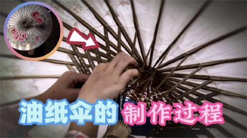 传统的油纸伞是如何制作的?
