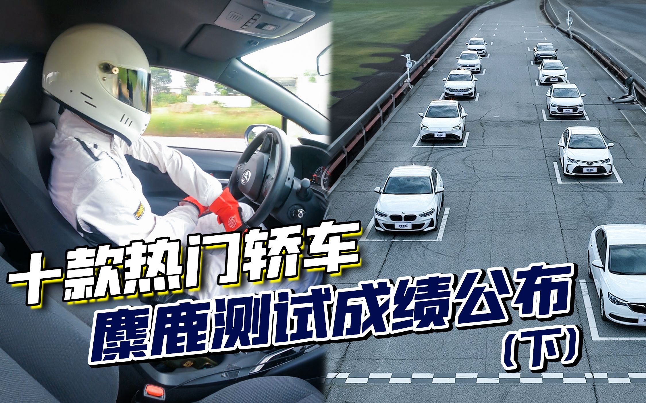 十款紧凑型轿车麋鹿测试成绩,排名符合你预期吗?