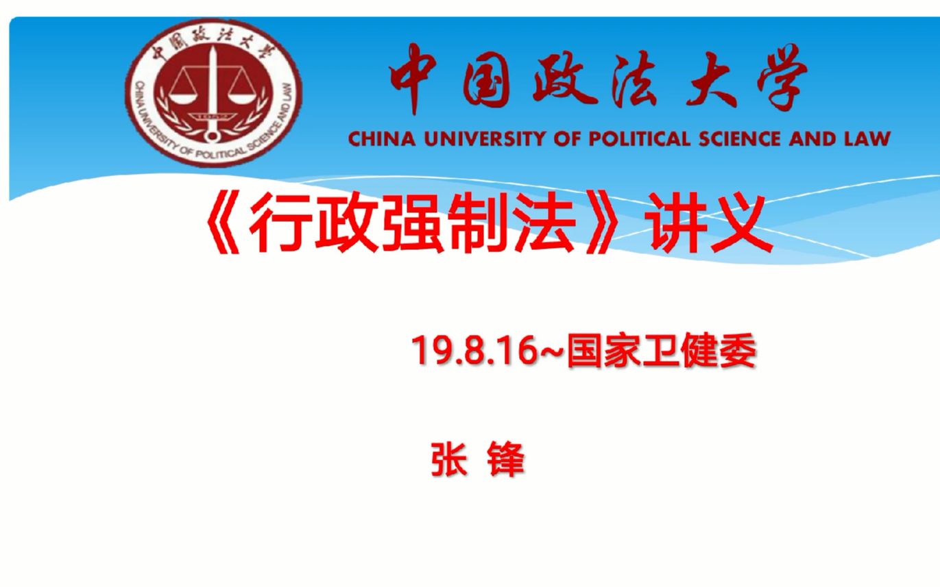 【讲座】张锋教授《行政强制法讲座》(上)