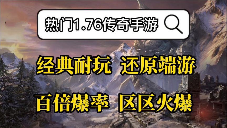 热门176传奇手游:人气排行推荐 经典耐玩还原端游 散人玩家最爱