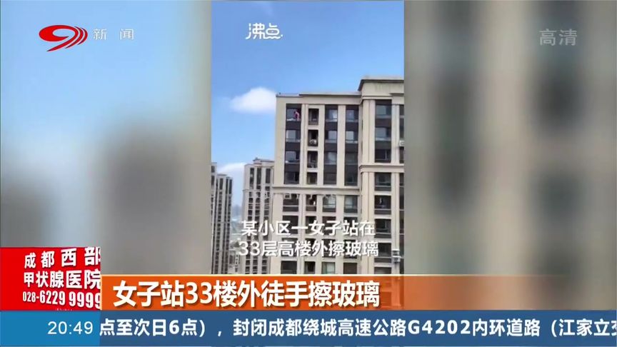 不要命?女子站在33楼外徒手擦玻璃,让人看了心惊胆战!